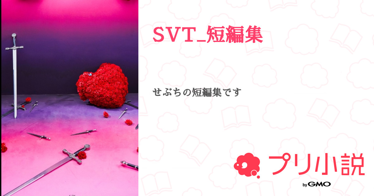 第6話：Boomboom / hs （SVT_短編集）｜無料スマホ夢小説ならプリ小説 byGMO